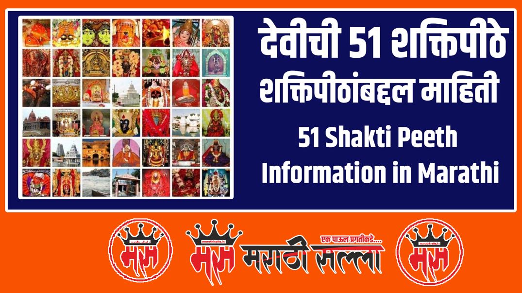 देवीची ५१ शक्तिपीठे बद्दल संपुर्ण माहिती | Information of 51 Shakti ...