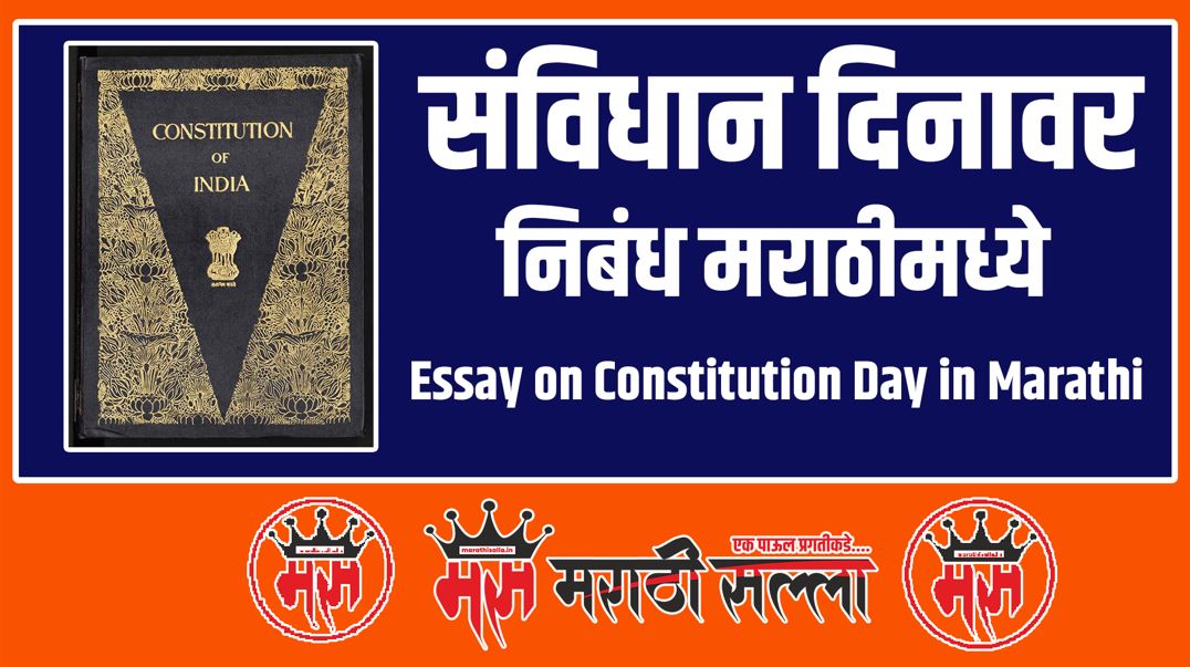 संविधान दिनावर निबंध मराठीमध्ये | Essay on Constitution Day in Marathi