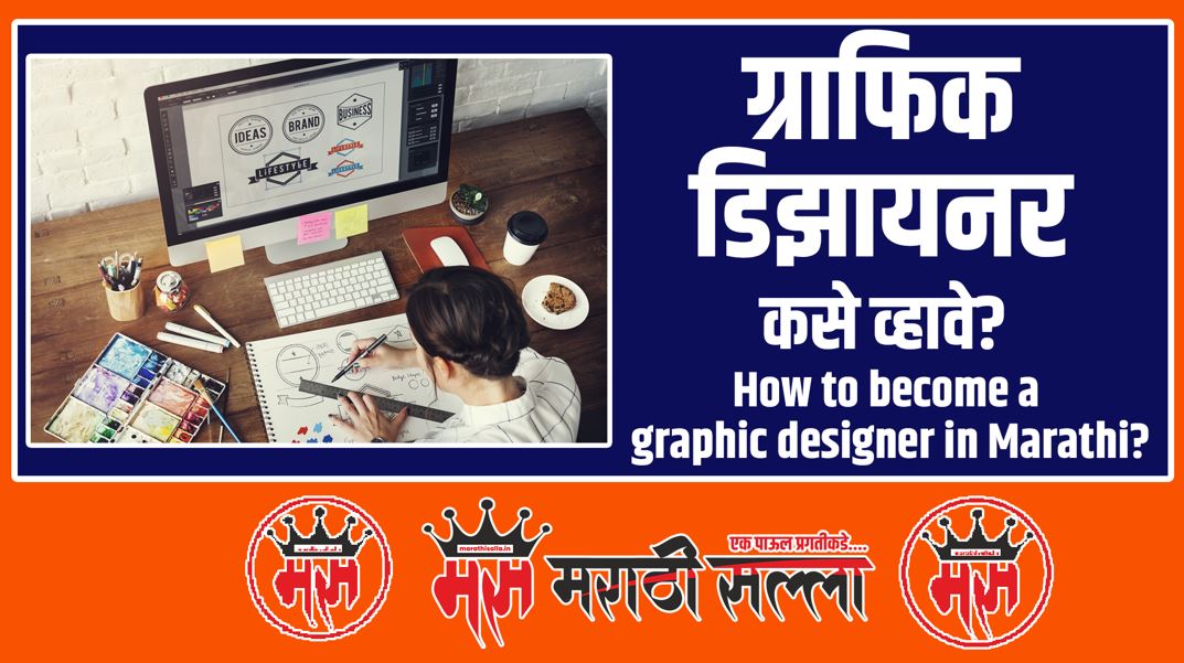 How to become graphic designer in Marathi | ग्राफिक डिझायनर कसे व्हावे?