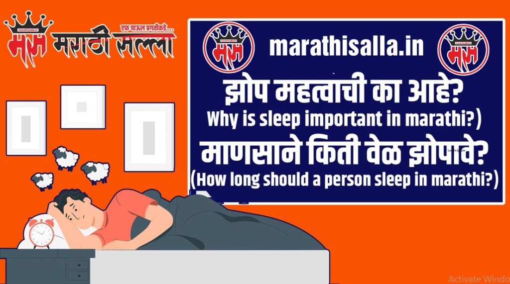 Why is sleep important in marathi | झोप महत्वाची आहे का | माणसाने किती ...