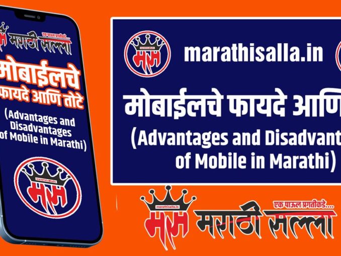 Mobile Information in Marathi | मोबाईल म्हणजे काय | मोबाईल बद्दल पूर्ण ...