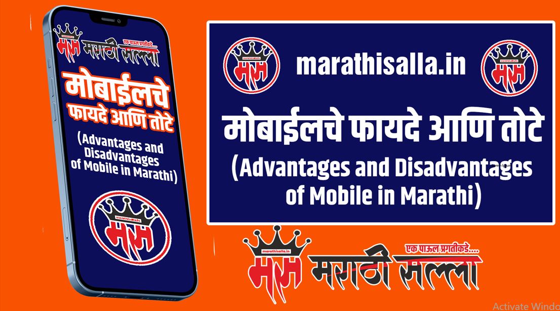 Advantages and Disadvantages of Mobile in Marathi | मोबाईलचे फायदे आणि तोटे