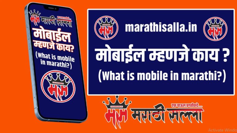 Mobile Information in Marathi | मोबाईल म्हणजे काय | मोबाईल बद्दल पूर्ण ...