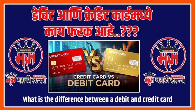 Difference between debit and credit card | डेबिट आणि क्रेडिट कार्डमध्ये ...