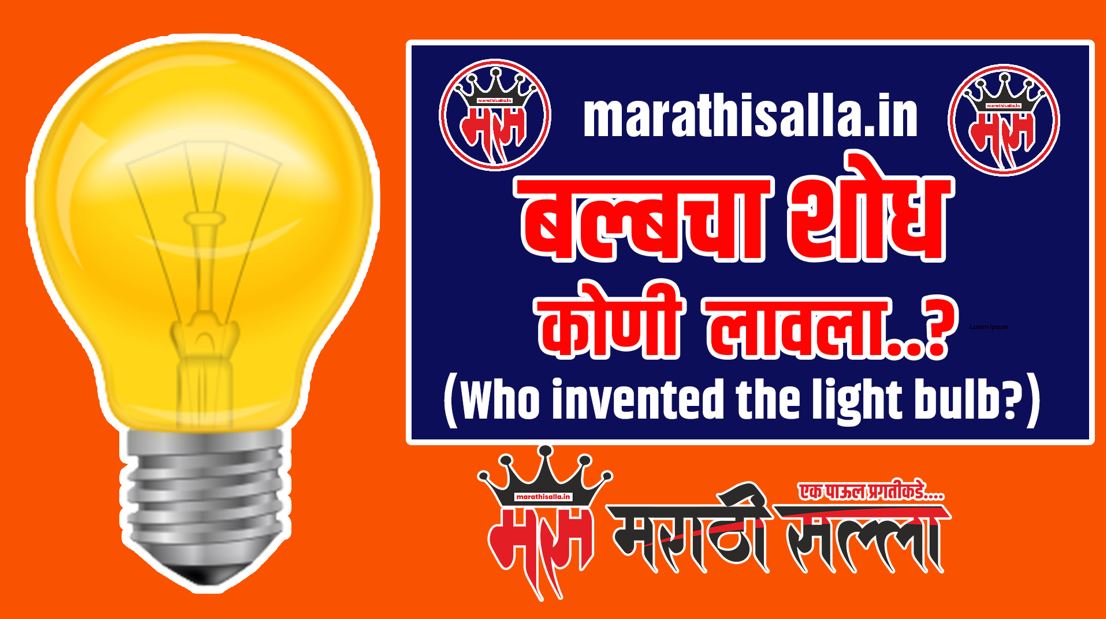 Who invented light Bulb in marathi | बल्बचा शोध कोणी लावला