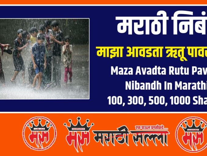 Maza Avadta Rutu Pavsala Nibandh in marathi in 500 word Archives ...