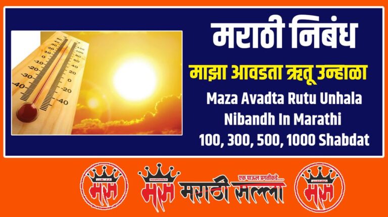 Maza Avadta Rutu Unhala Nibandh | माझा आवडता ऋतू उन्हाळा निबंध