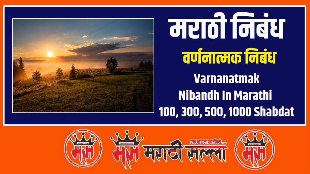 Varnanatmak Marathi Nibandh | वर्णनात्मक निबंध मराठी