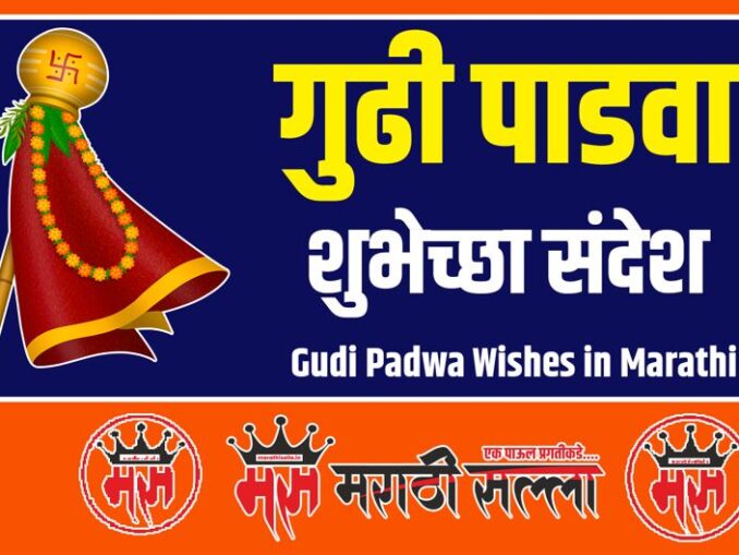 Gudi Padwa Quotes in Marathi | गुढी पाडवा प्रेरणादायी सुविचार